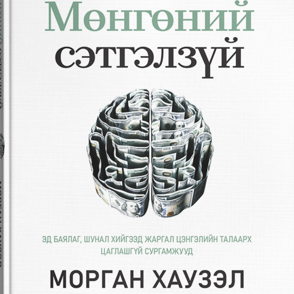 Мөнгөний сэтгэл зүй Аудио ном Зүгээр л Sonos